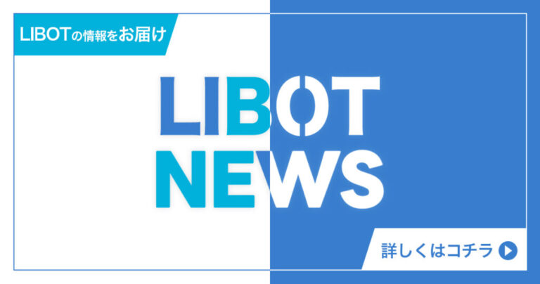 「LIBOT」が株式会社メタバース総研様のサイトに掲載いただきました - LIBOT
